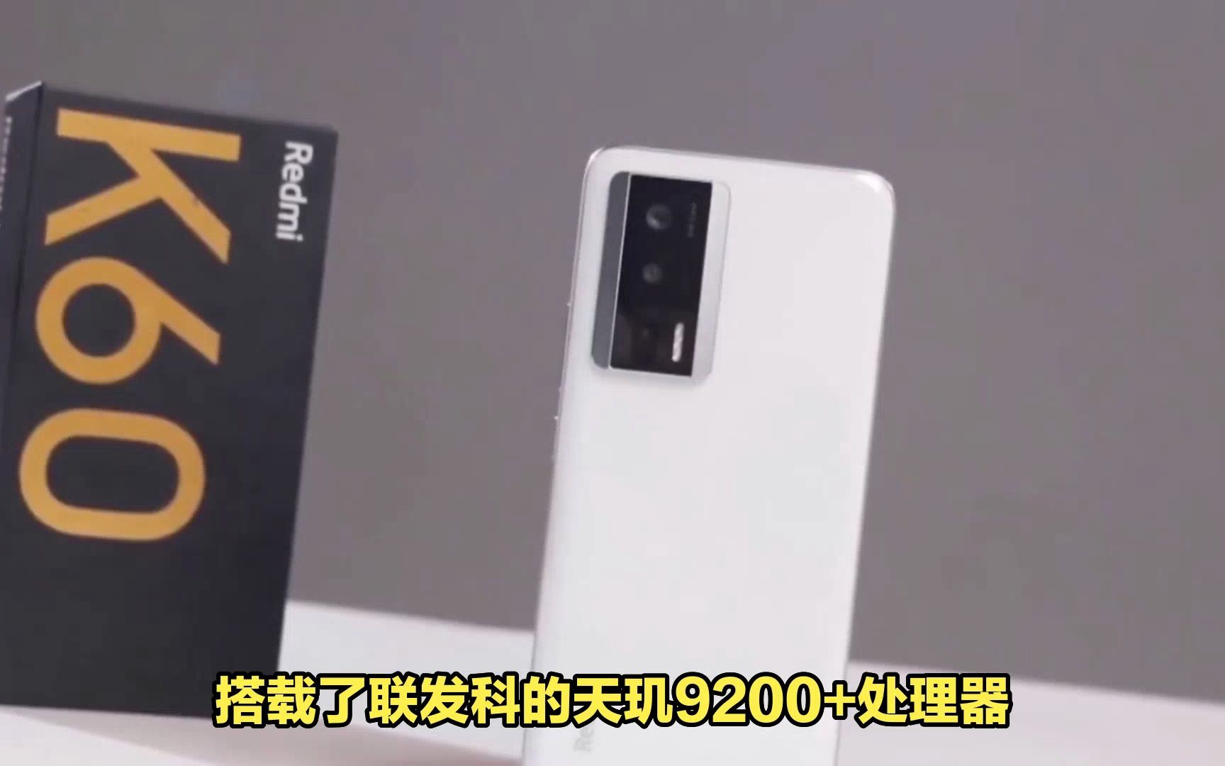 Redmi K60至尊版—天玑 9200+ & 独显芯片 X7 畅享极致体验！