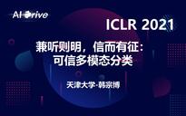 ICLR 2021 |可信多模态机器学习：兼听则明，信而有征 - 哔哩哔哩