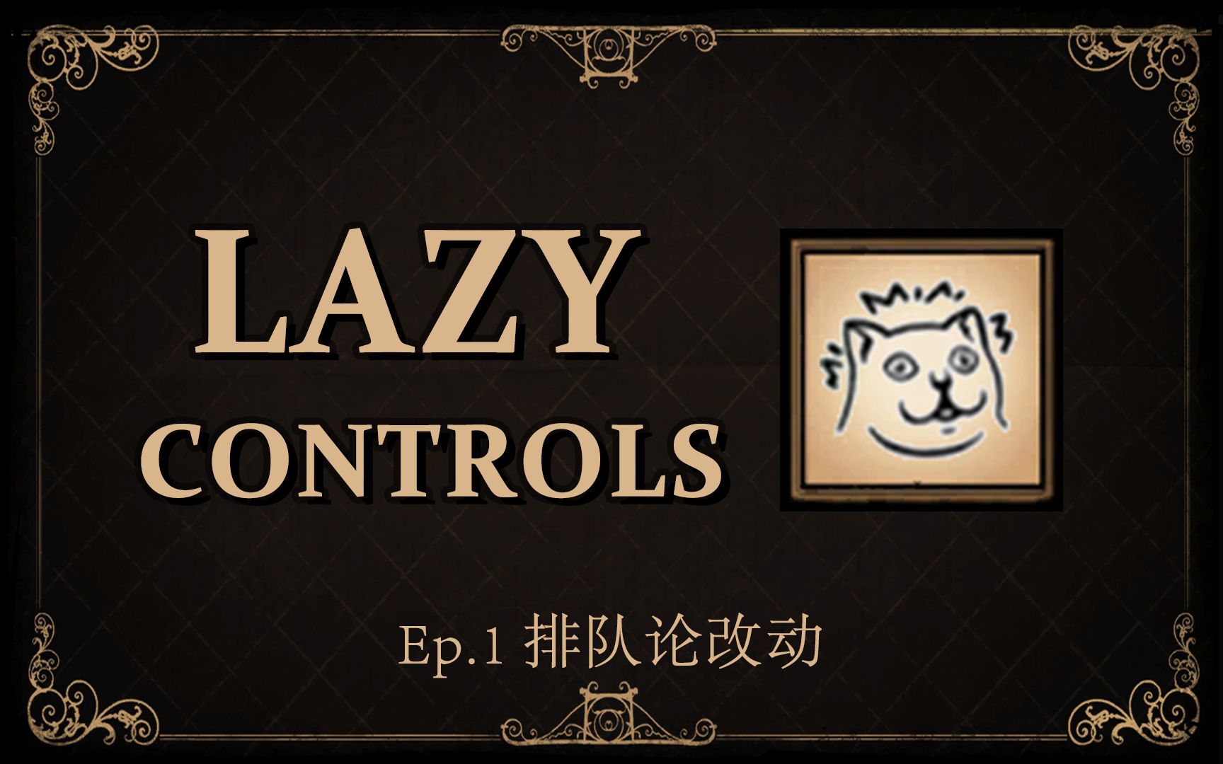 【DST Mod】 Lazy Controls 详解 Ep.1 - 排队论改动_哔哩哔哩_bilibili