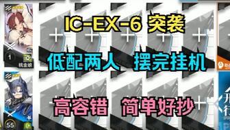 IC-EX-1高配挂机打法〈无小车〉_手机游戏热门视频