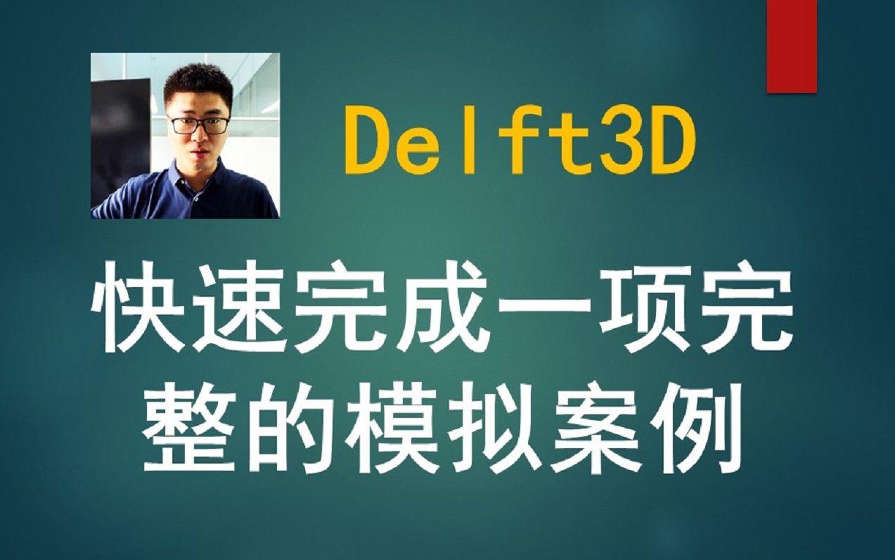 Delft3D#A02: 完成一项完整的模拟仅需要9分钟？快速从头到尾完成一项模拟（手把手详细教程）_哔哩哔哩_bilibili