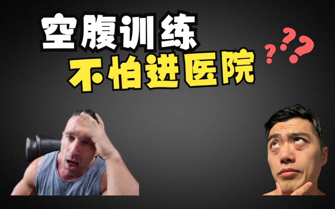 你为什么不应该空腹训练-CoachGreg格教练-CoachGreg格教练-哔哩哔哩视频