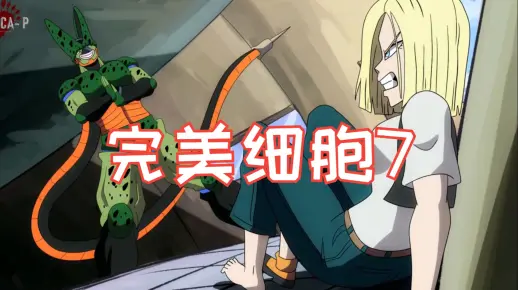 【完整版】The Perfect Cell Part 7 完美细胞7（全年龄）hincap_哔哩哔哩_bilibili