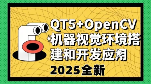 机器视觉教程-QT5+OpenCV机器视觉环境搭建和开发应用(最新最细最全，保姆级教程/C++/C#/.NET/客户端/跨平台)B1141_哔哩哔哩_bilibili