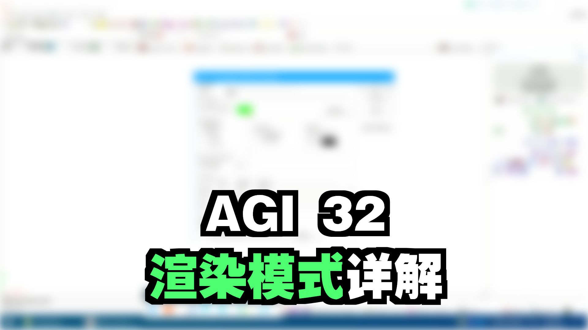 AGI32初识-----用光点亮美好生活-用光点亮美好生活-哔哩哔哩视频