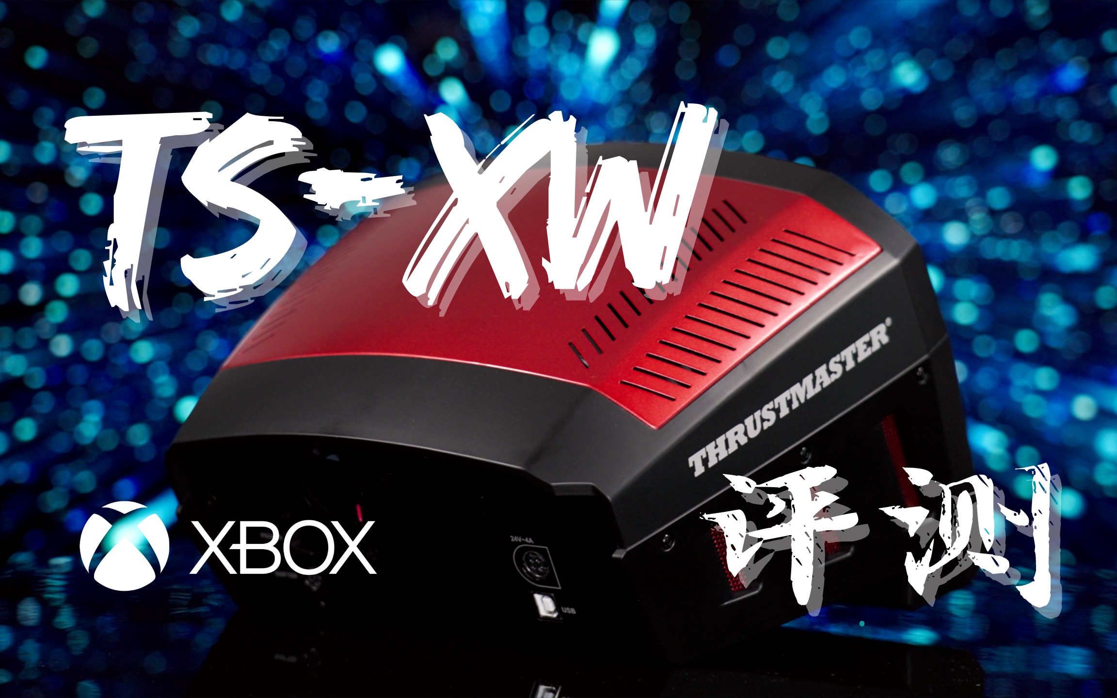 【GAOX】XBOX玩家福音！图马思特新品TSXW&TMX-Pro评测_哔哩哔哩_bilibili