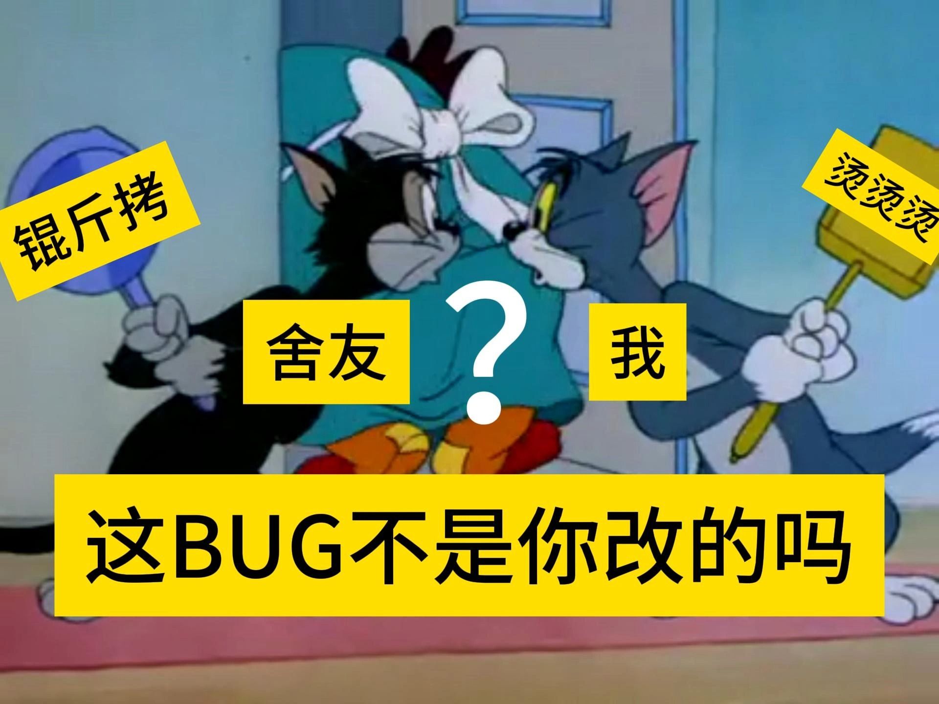 当两个人改同一个BUG时-改BUG的TOM学长-改BUG的TOM学长-哔哩哔哩视频