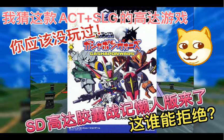 我猜这款ACT+SLG类型的高达游戏你应该没玩过！pc也能玩的《SD高达胶囊战记》懒人版来了！这游戏真好玩！-硬核糖豆-硬核糖豆-哔哩哔哩视频