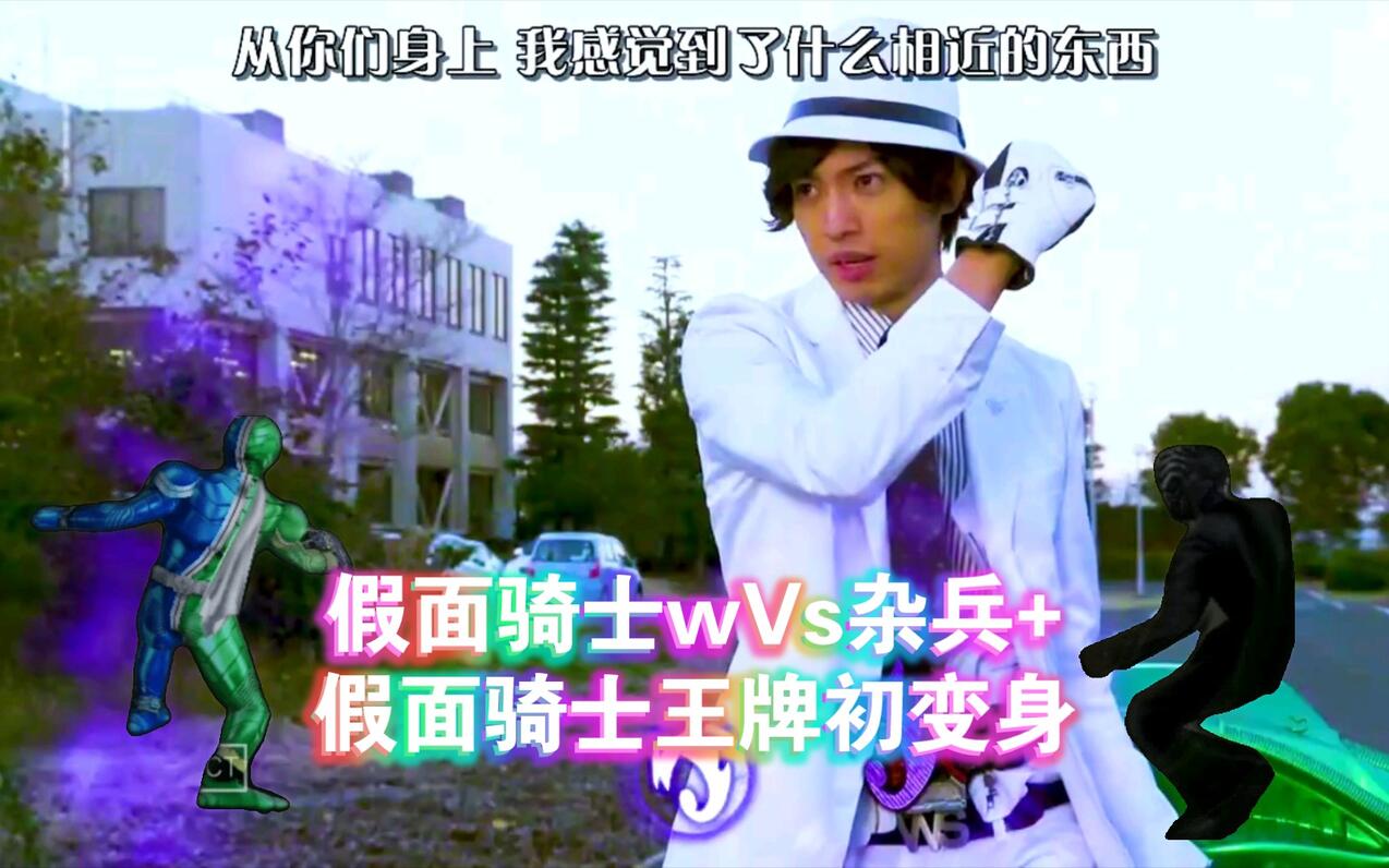 【假面骑士巅峰英雄FOurze】假面骑士wVs杂兵+假面骑士王牌初变身 - 哔哩哔哩