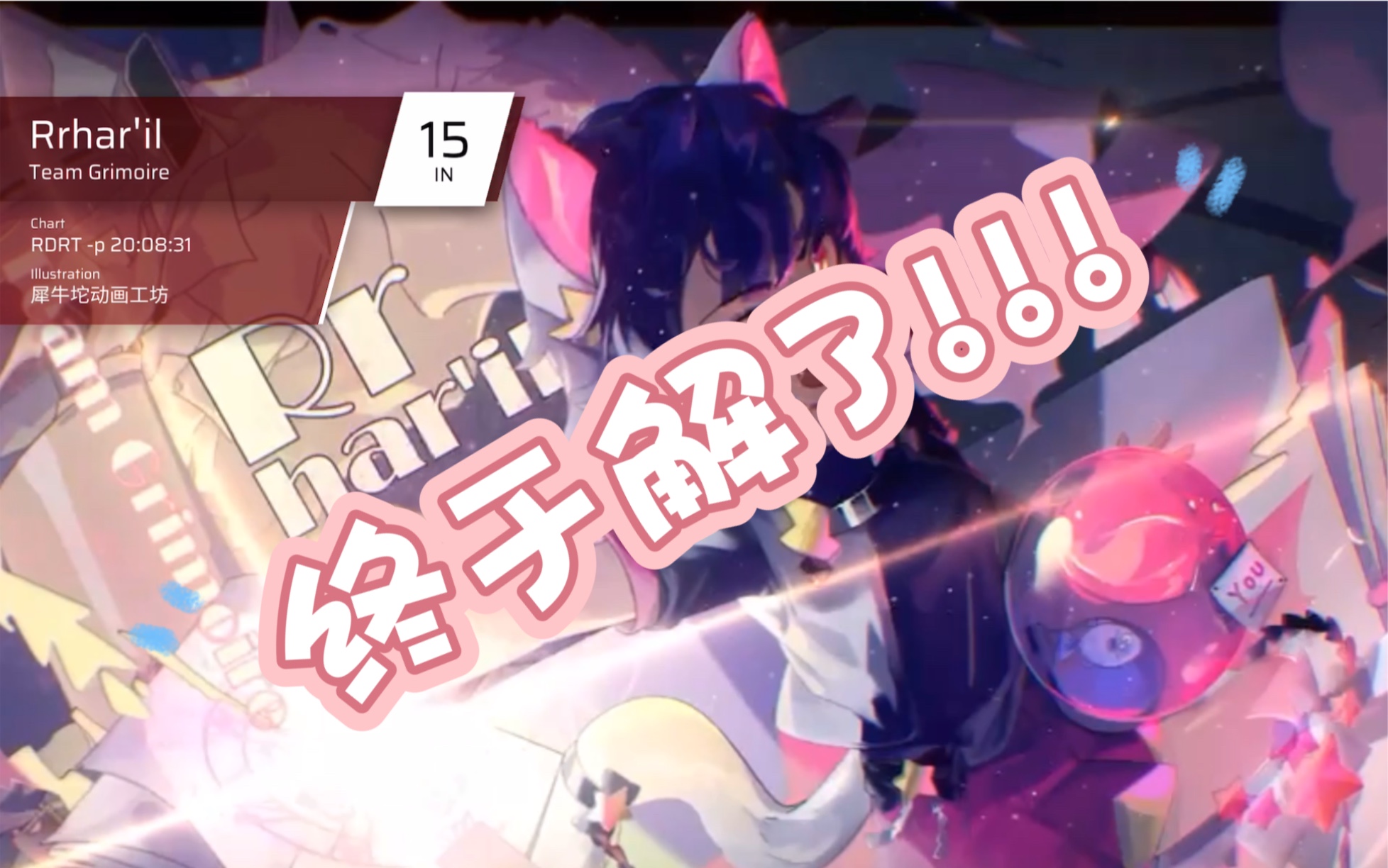 【Phigros】终于赶在新魔王出来前把Rrhar’il IN解了