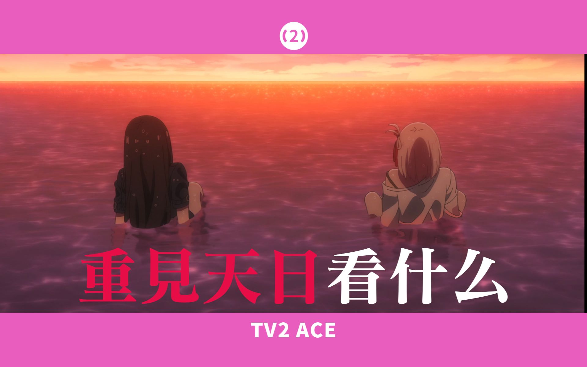 [TV2] 重见天日看什么？2020年以来最值得补完的动画推荐 【TV2严选】-中二电波台-中二电波台-哔哩哔哩视频