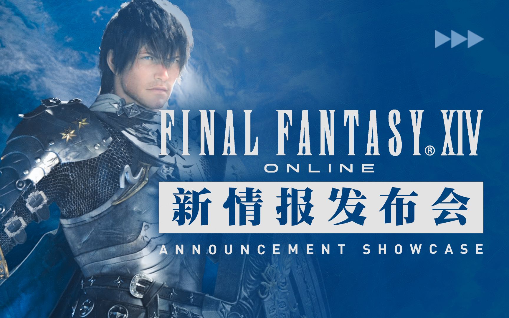 【中字全程】最终幻想14 6.0新情报发布会_哔哩哔哩_bilibili