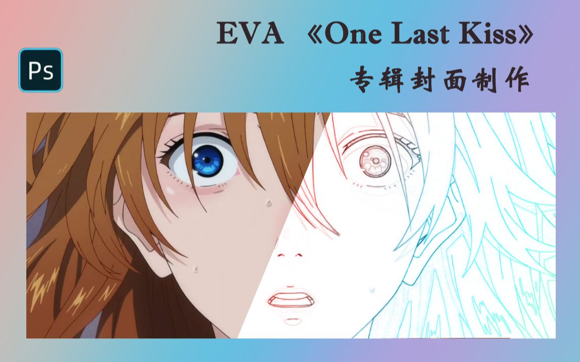 【Ps教程】Eva《One Last Kiss》专辑封面制作 - 视频下载 Video Downloader