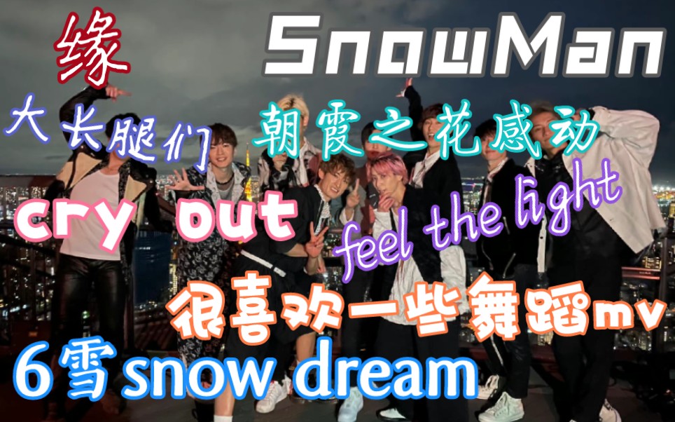 【SnowMan‖ zz reaction】是真诚爱粉丝的一群人，是很多感动的歌，是很齐很齐的舞蹈～_哔哩哔哩_bilibili