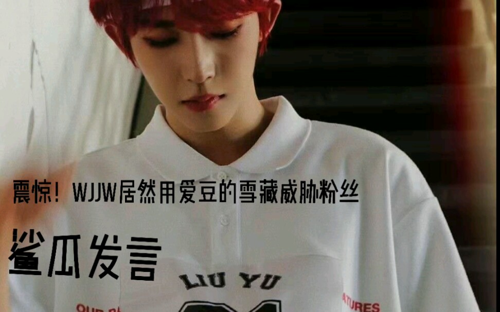 wjjw倒闭了-(鲨瓜发言)真的很气，威胁我们你妈的是不是有病_哔哩哔哩_bilibili