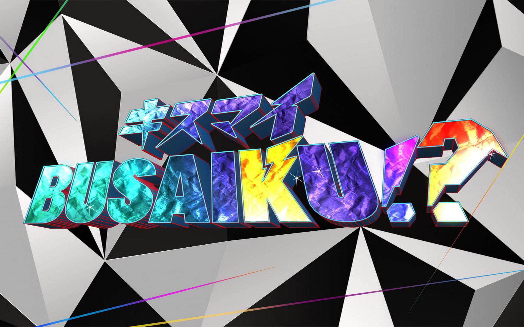 キスマイBUSAIKU！？2012年合辑_哔哩哔哩_bilibili