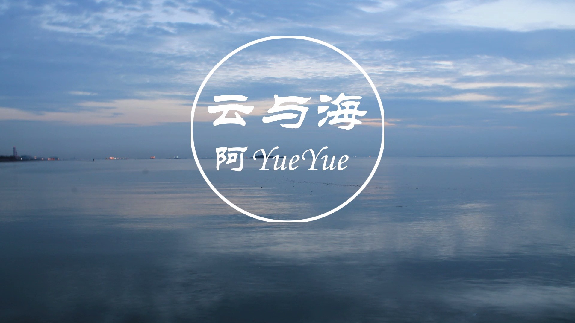 阿 Yue Yue - 云于海_哔哩哔哩_bilibili