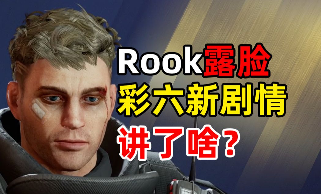 Rook正式露脸！R6玩家必看！关于彩六通行证新剧情的分析解说！-鬼王陆行-鬼王陆行-哔哩哔哩视频