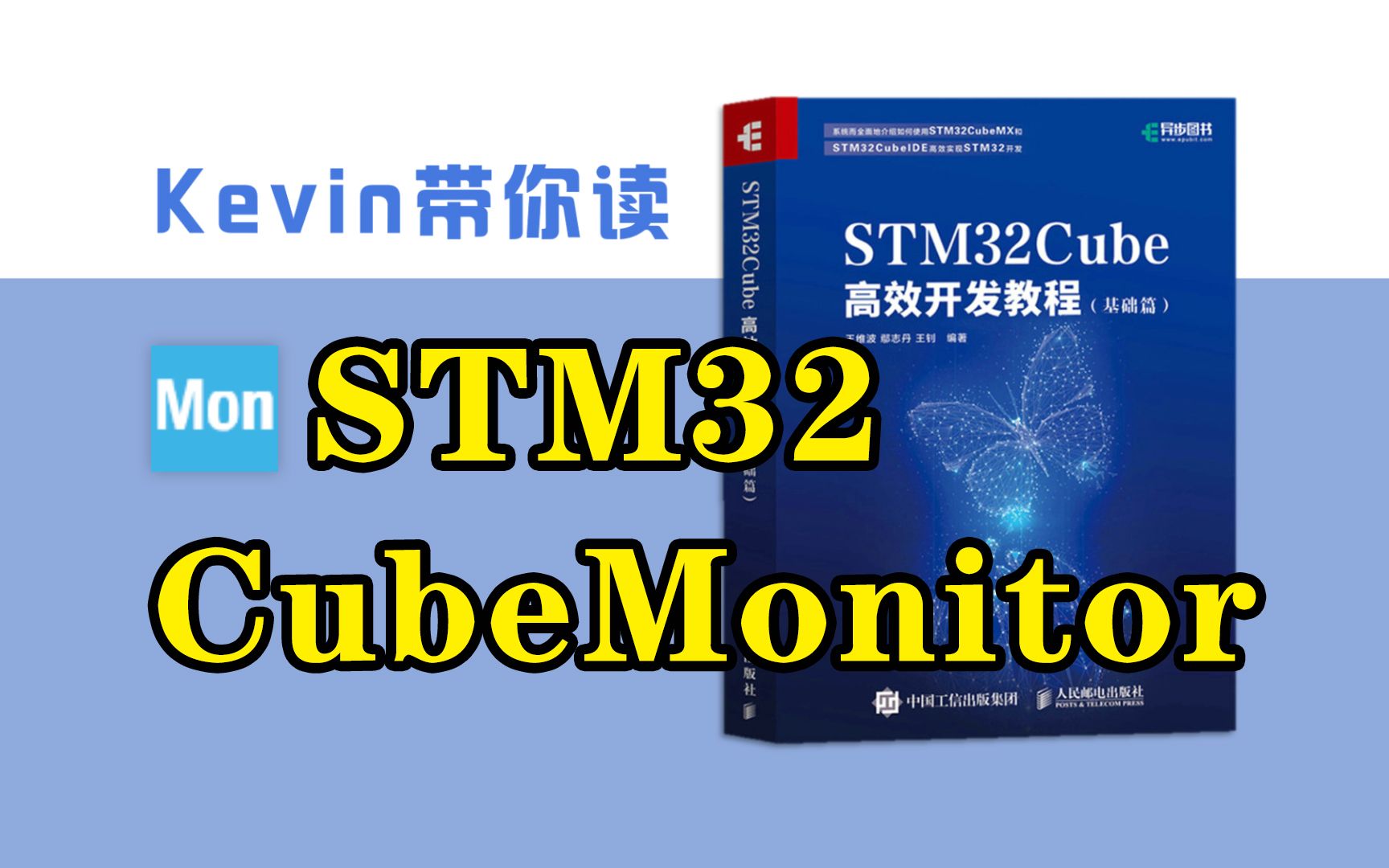第5章① STM32CubeMonitor 运行时测试监控工具—带你读《STM32Cube高效开发教程基础篇》