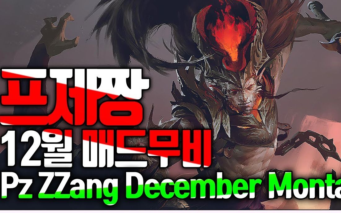 韩服第一亚索Pz ZZang：十二月精彩集锦！_哔哩哔哩bilibili_英雄联盟