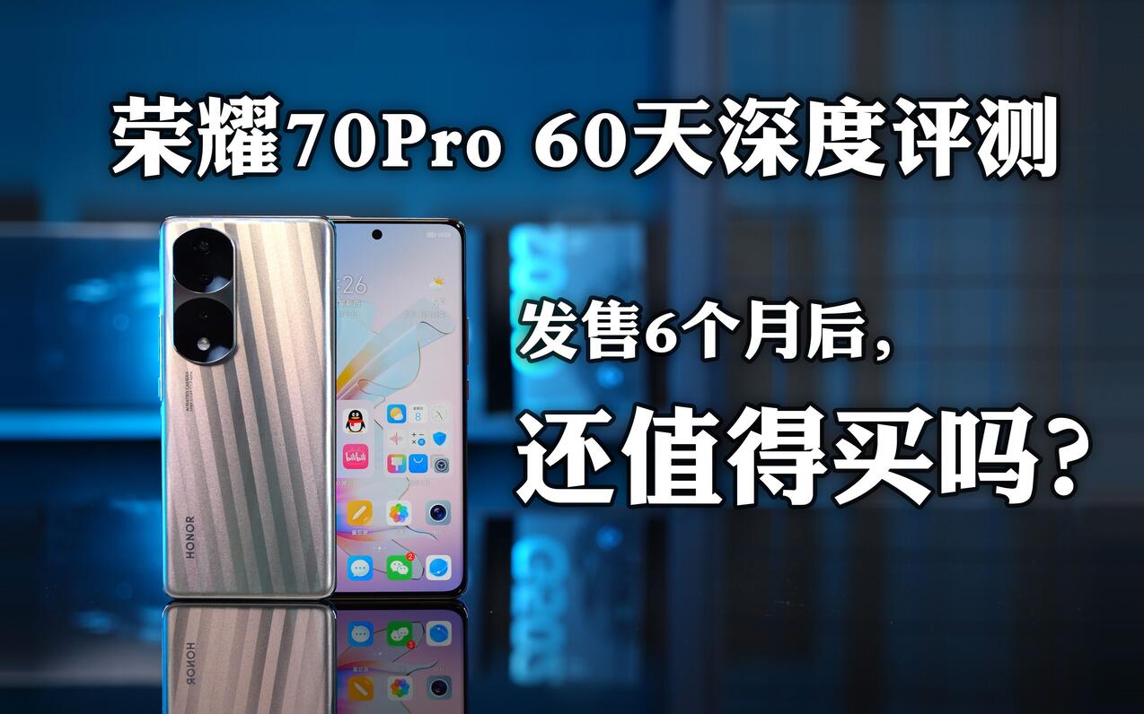 荣耀70Pro深度评测：发售6个月，依旧值得购买的手机！ - 哔哩哔哩
