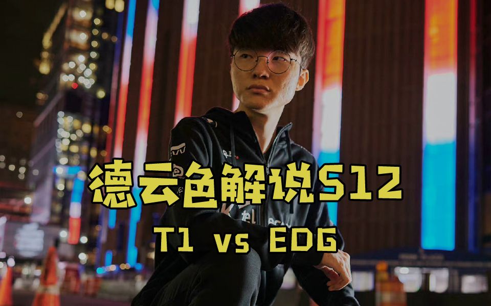 【德云色解说S12】10月8日 小组赛：T1 vs EDG（弹幕版）假饶真飞，使书速寄 - 视频下载 Video Downloader