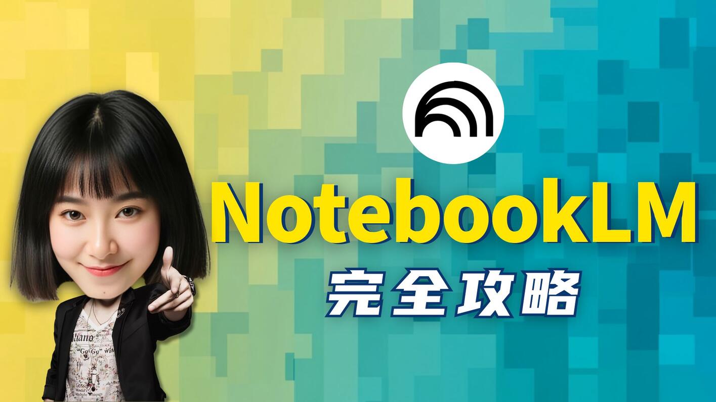 我摊牌了，我的文案都是拿AI这样写的...【NotebookLM完整攻略】 - 哔哩哔哩