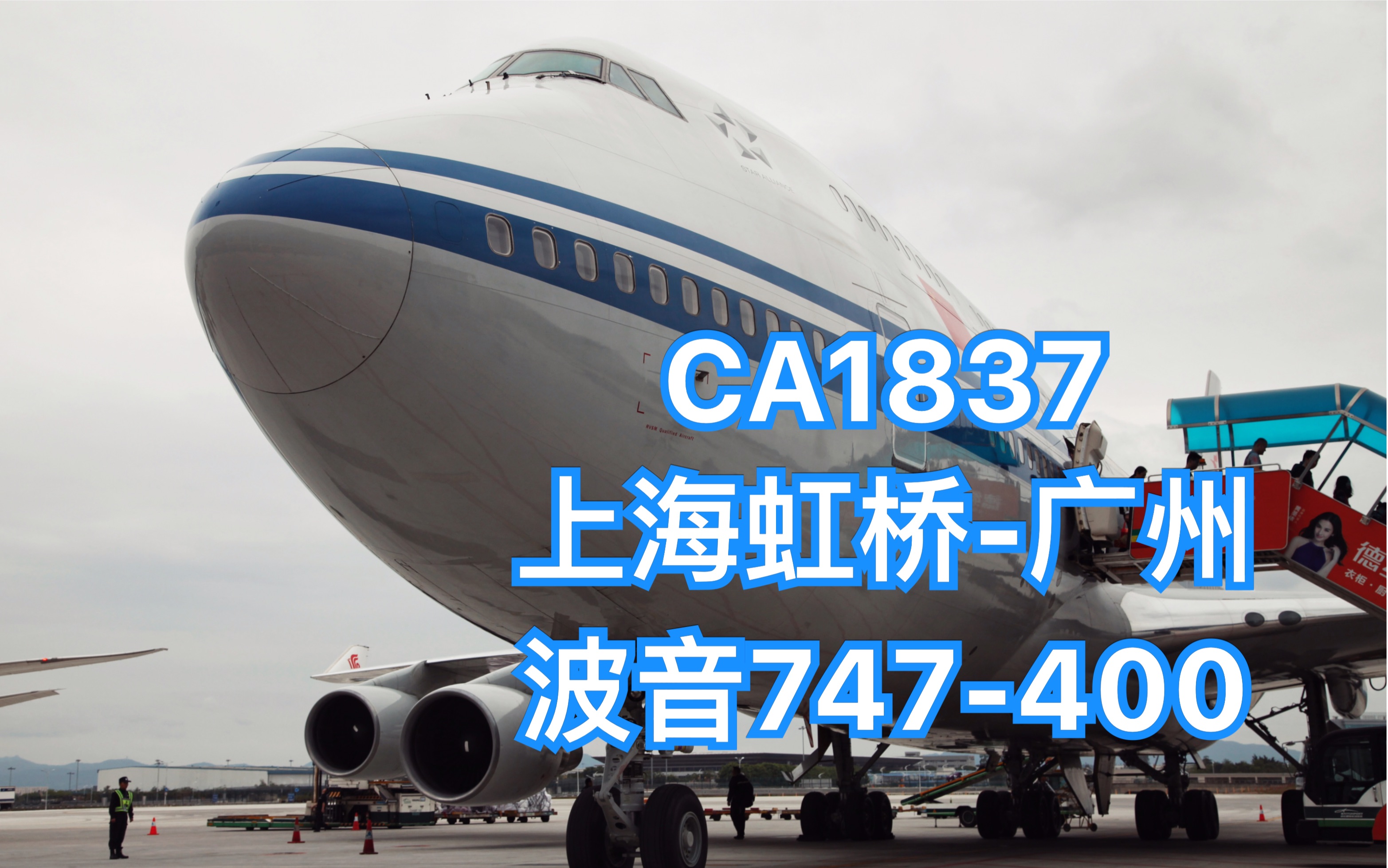 【Masohgnow飞行游记】Vol.4 中国国际航空B747-400 CA1837 上海-广州_哔哩哔哩_bilibili