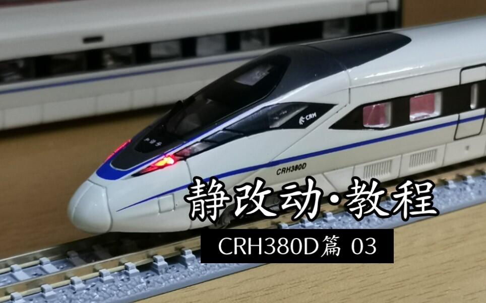 【静改动·教程】N比例crh380D篇03 无动力转向架的安装与接线_哔哩哔哩_bilibili