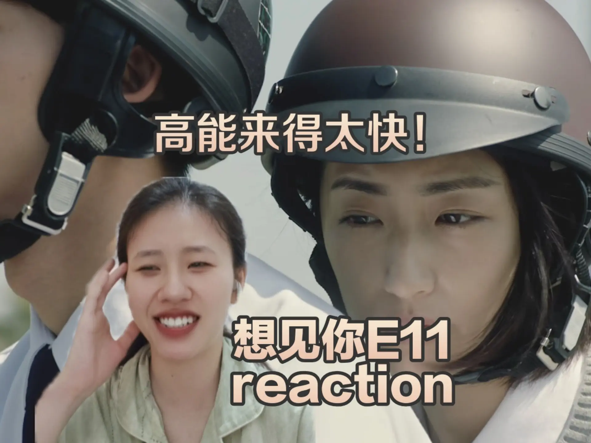 《想见你》第十一集reaction，争夺身体主导权？_哔哩哔哩_bilibili
