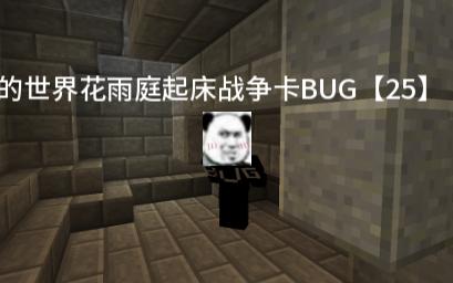 我的世界花雨庭起床战争卡BUG【25】-我BUG之神-我BUG之神-哔哩哔哩视频