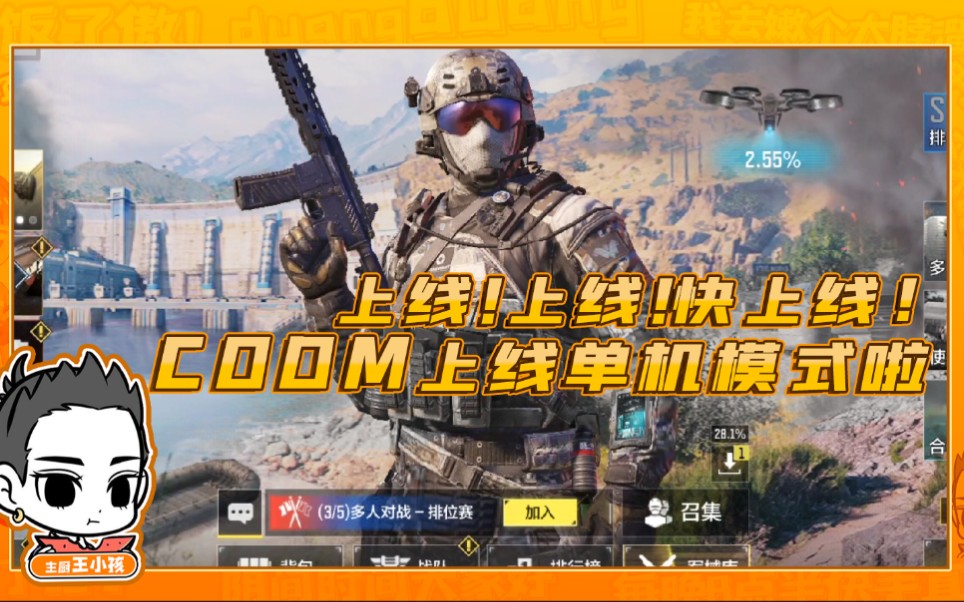 CODM全新模式，堪比端游！-王小孩就是玩儿-王小孩就是玩儿-哔哩哔哩视频