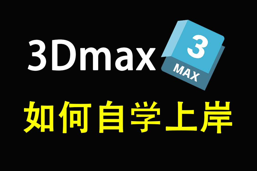 新手如何自学3DMAX，3dmax零基础入门，史上最完整最详细的b站3Dmax基础到提升案例教学-凌晨官方-凌晨官方-哔哩哔哩视频