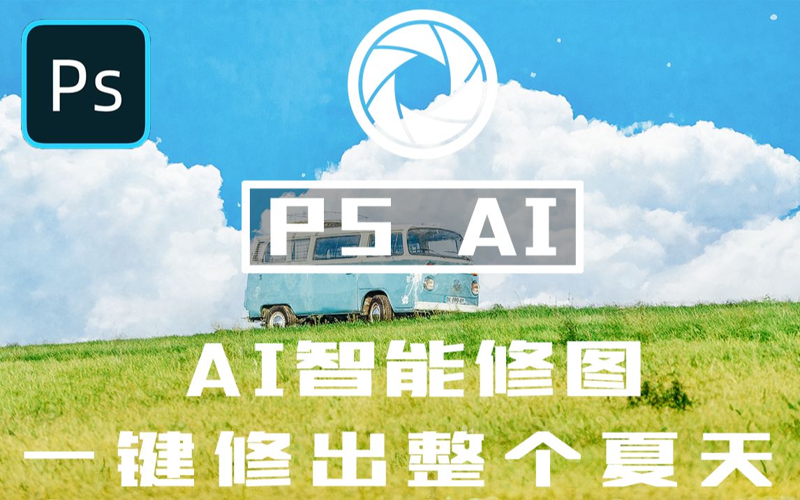 【内含最新版PS AI】玩转 PS AI 一键修图 ！一键修出整个夏天！-本叔就是本切鸣-本叔就是本切鸣-哔哩哔哩视频