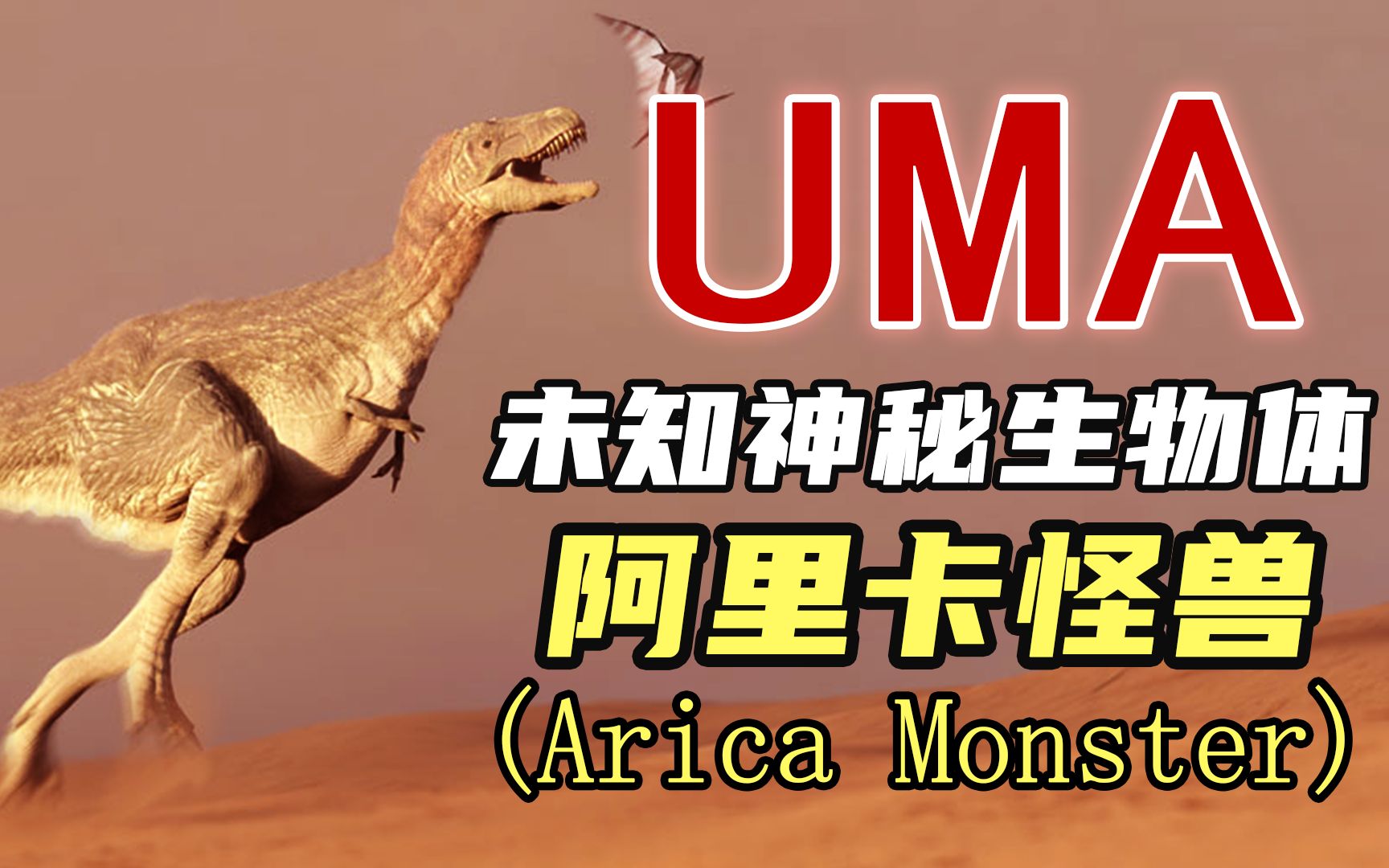 【UMA系列】第十五期：智利恐龙形隐生动物-影Man未知档案-影Man未知档案-哔哩哔哩视频