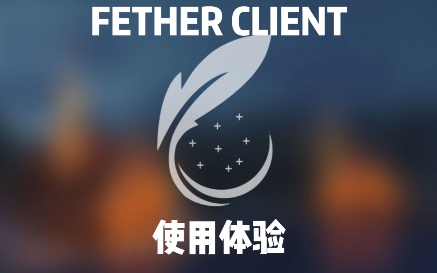 如何在 Feather 客户端上安装 Raven b+？-安装教程-