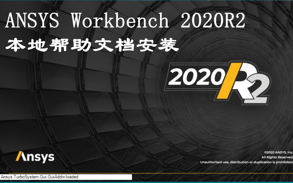 ANSYS Workbench 2020R2 本地帮助文档安装教程_哔哩哔哩_bilibili