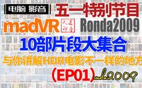 03.madVR优势大介绍,你可能还是不清楚madVR真正强大之处 - 哔哩哔哩