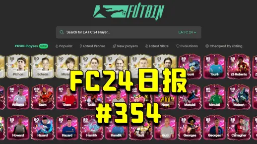 【FC24日报】FC25绿点继承介绍！FUTBIN开启FC25界面！EA公布8位新传奇六维！#354_游戏热门视频