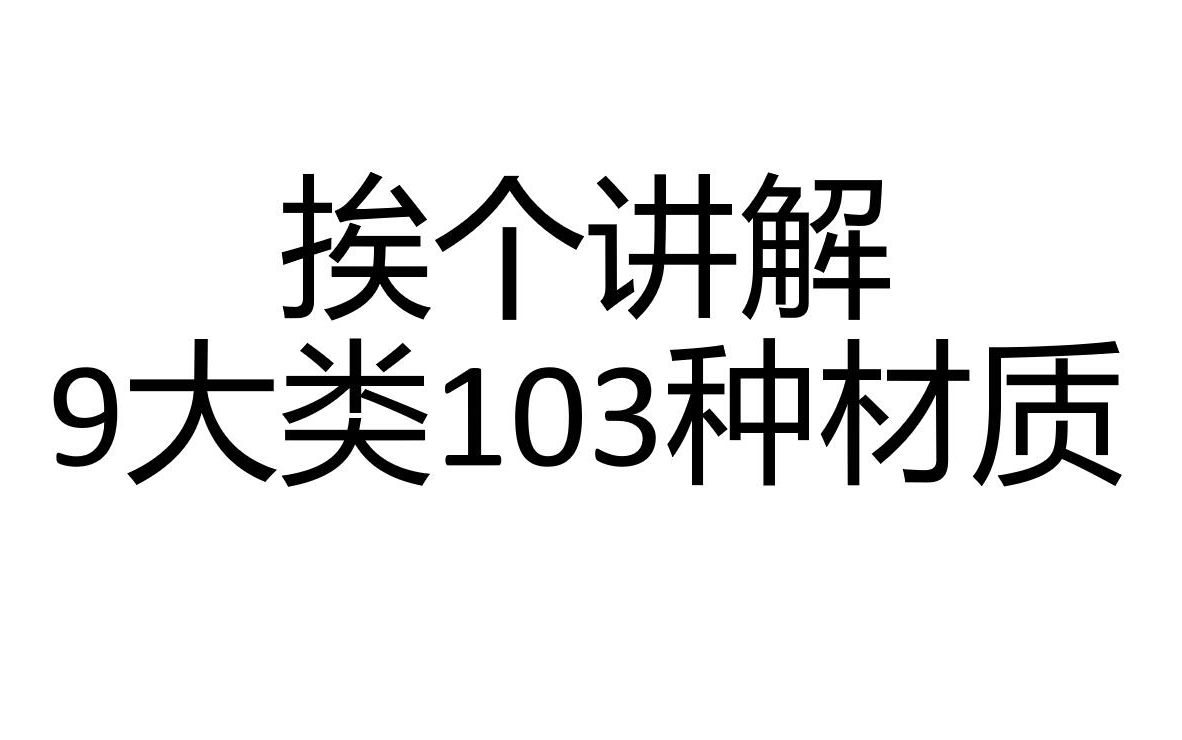 oc4.0渲染器教程 详细讲解9大类103种材质的制作方法 oc节点_哔哩哔哩_bilibili