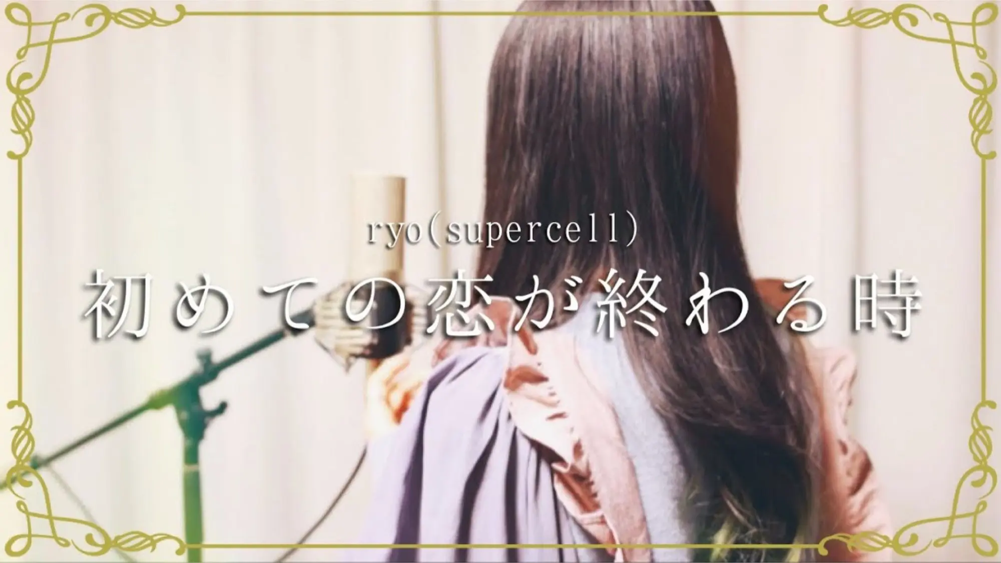 初めての恋が終わる時『初恋终结之时』/ ryo(supercell)【Covered by Kotoha】_哔哩哔哩_bilibili