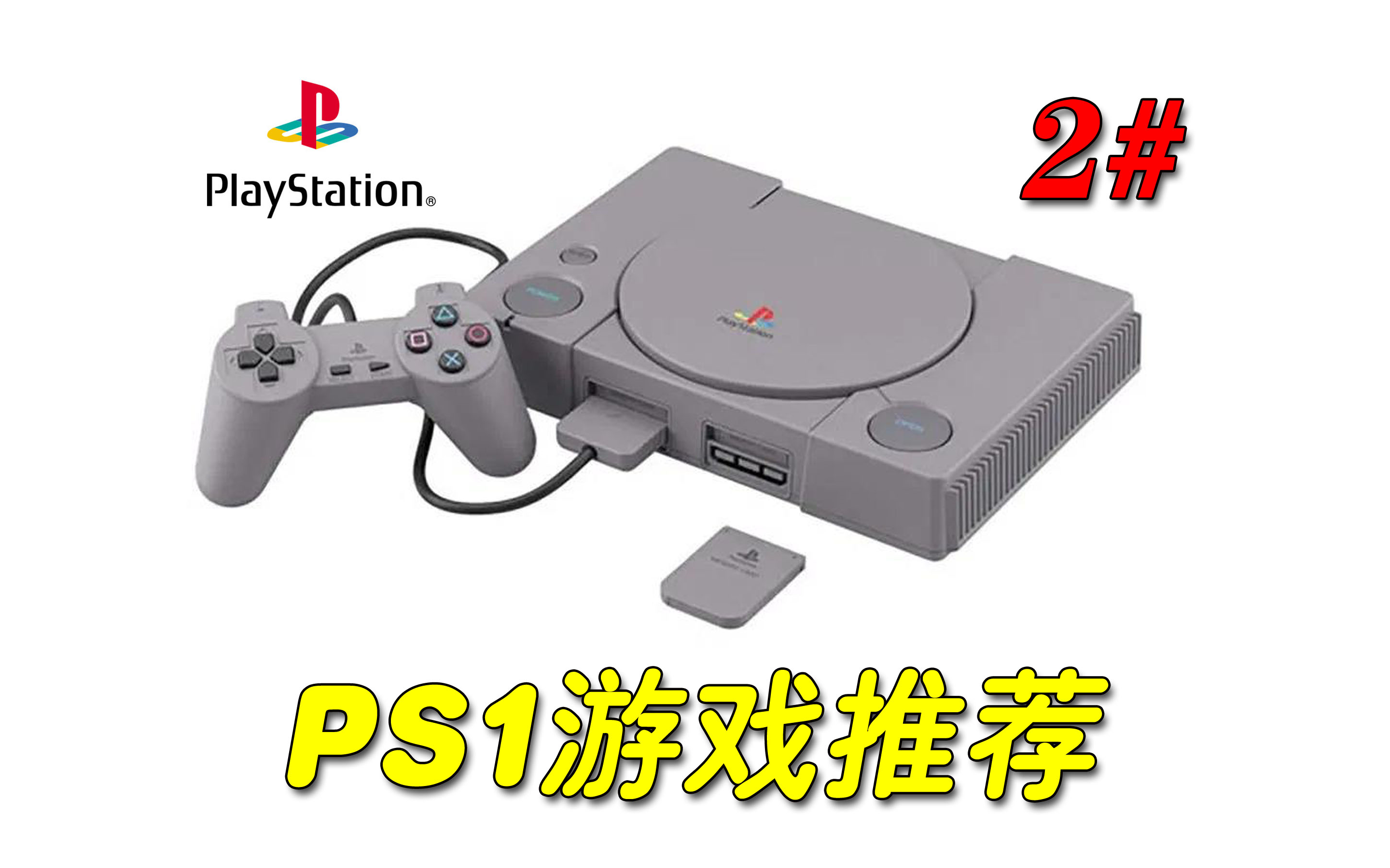 【游戏分享】PS1游戏推荐2# (含下载资源)_单机游戏热门视频