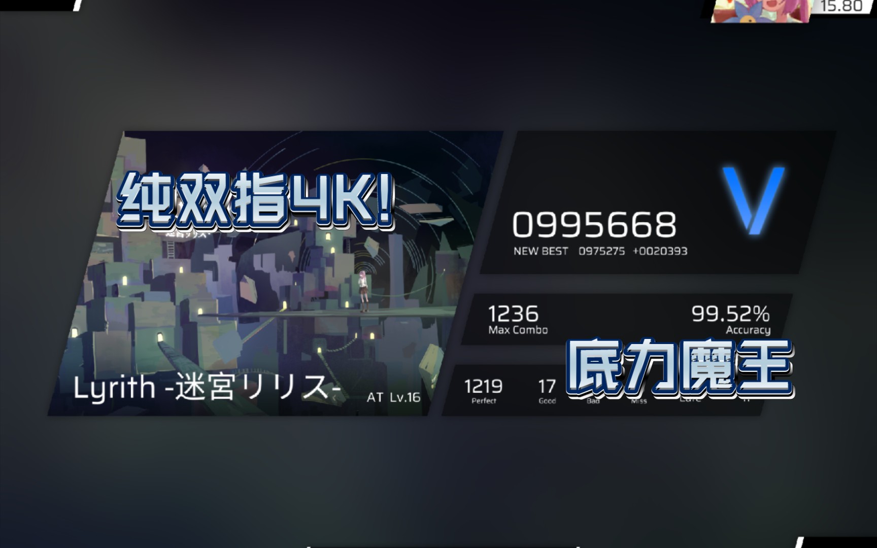 【不会多指怎么办】Phigros Lyrith-迷宫リリス- 纯双指 Full Combo!_哔哩哔哩bilibili