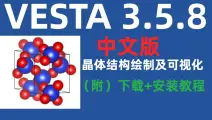 【免费分享】VESTA 3.5.8（中文版）安装教程-NIRO爱科研-NIRO爱科研-哔哩哔哩视频