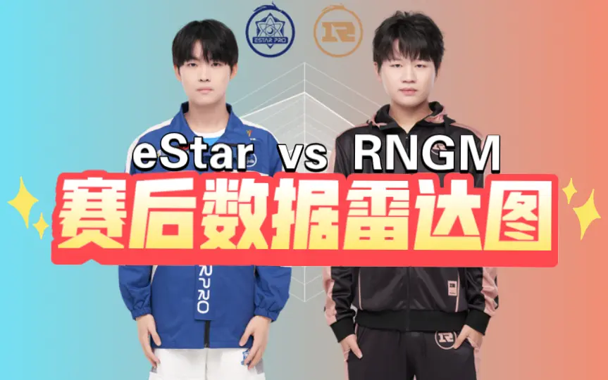 拒绝让二追三！eStar 3:2战胜RNGM！夏季赛赛后数据雷达图_哔哩哔哩_bilibili