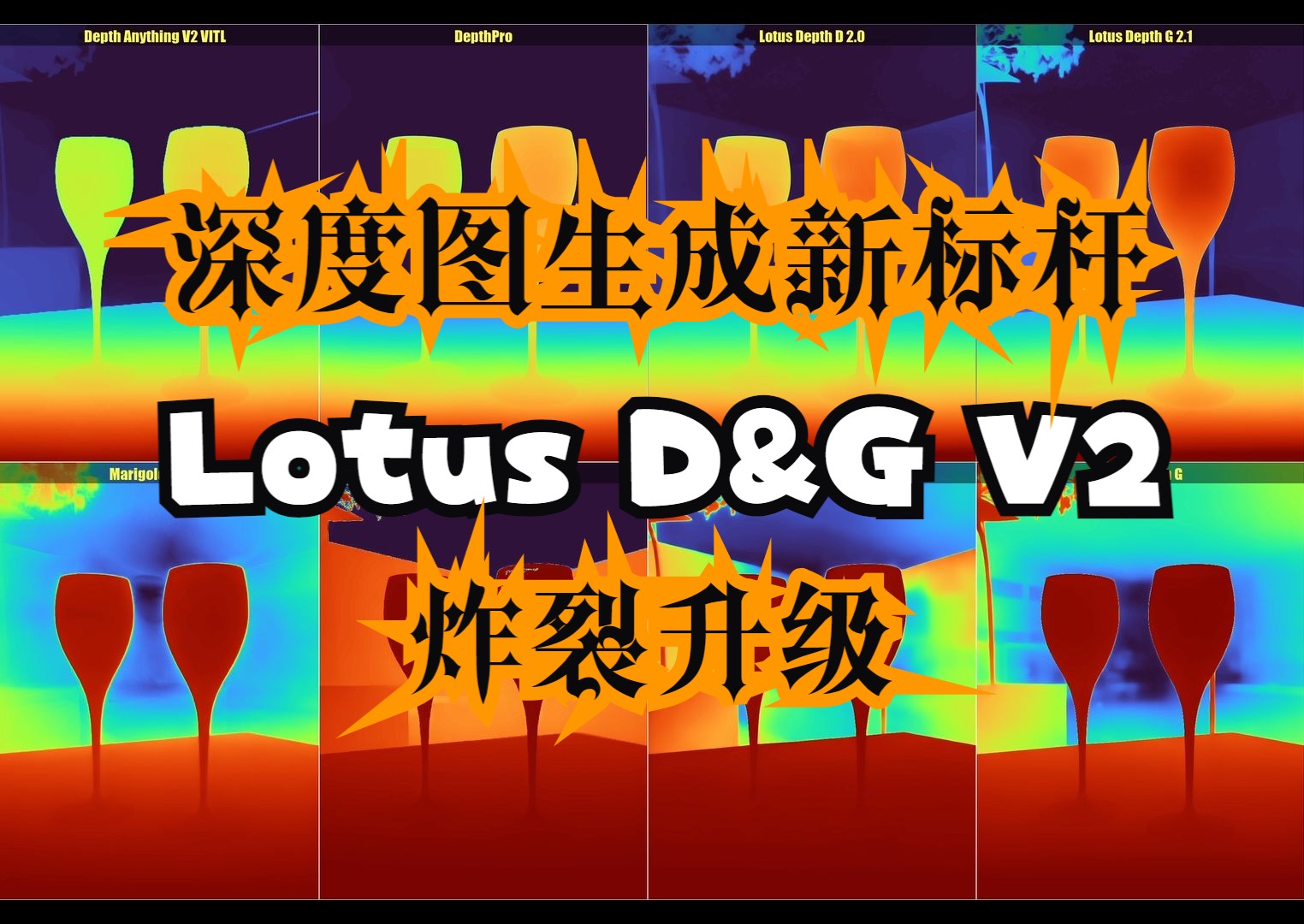 Lotus V1&V2、Depth Anything V2、DepthPro等深度图生成效果大比较-deepfree3-deepfree3-哔 ...