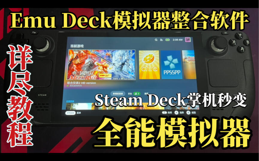 EmuDeck模拟器整合软件小白入门教程，steamdeck掌机秒变全能模拟器！ - 哔哩哔哩