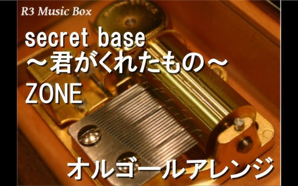 未闻花名｜secret base ～君がくれたもの～/ZONE【オルゴール】 (TBS系ドラマ『キッズ・ウォー3』主題歌)-猫老四Meows ...