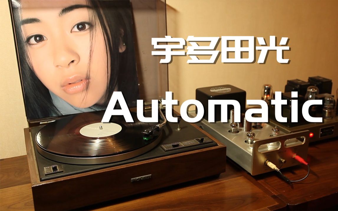 唱片推荐 宇多田光 《Automatic》 (Album Edit)黑胶试听_哔哩哔哩_bilibili