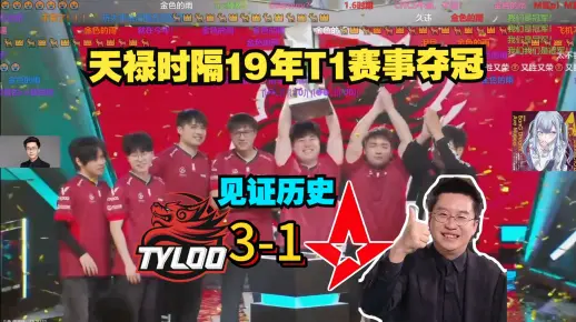 见证历史！全力玩爽看天禄拿下A队成功夺冠 时隔19年再次拿下T1赛事冠军！